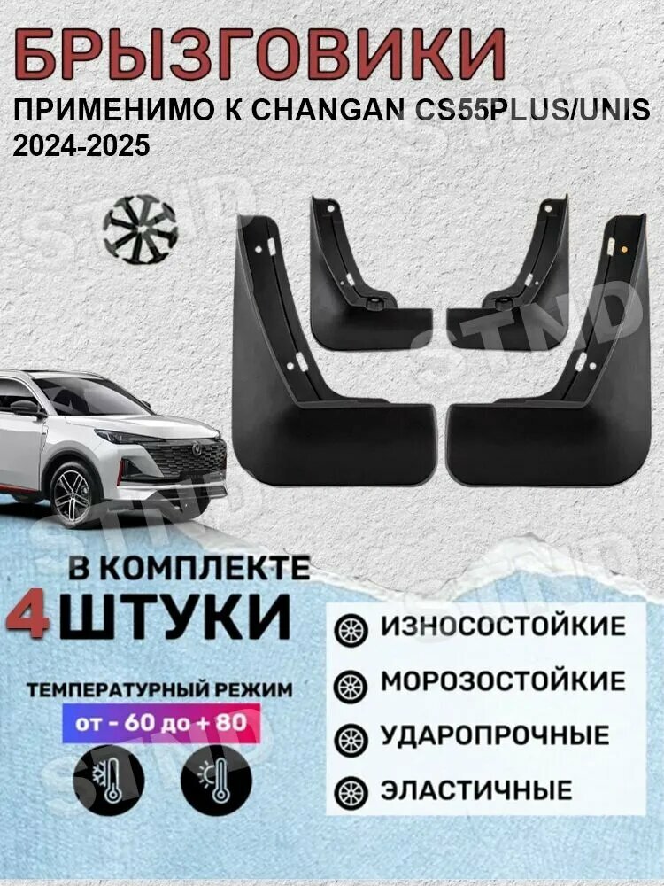 STND Брызговики, арт. Брызговики Применимо к Changan UNI-S (CS55 Plus) 2024-2025, 4 шт.