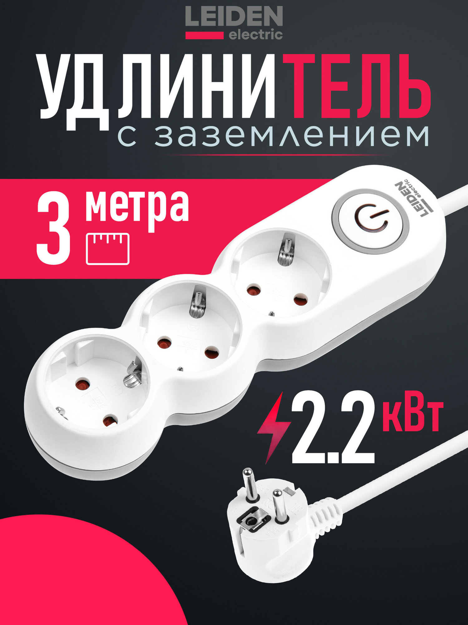 Удлинитель электрический для дома 3 м 3 розетки 2,2 кВт с заземлением и выключателем LEIDEN ELECTRIC (805042)