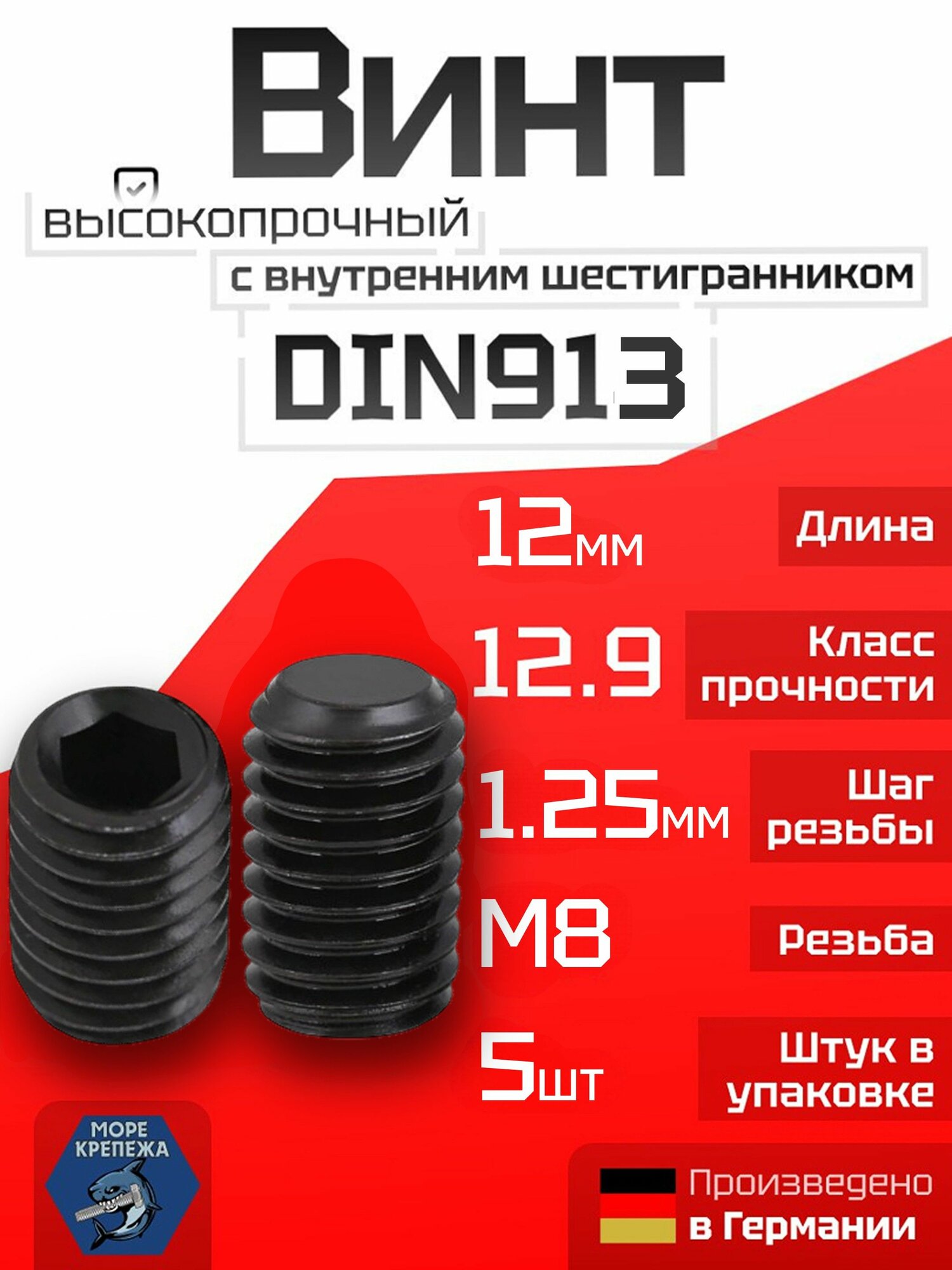 Винт установочный M8 х 12 мм (гужон) DIN 913 с плоским концом и внутренним шестигранником, сталь 12.9, 5 шт