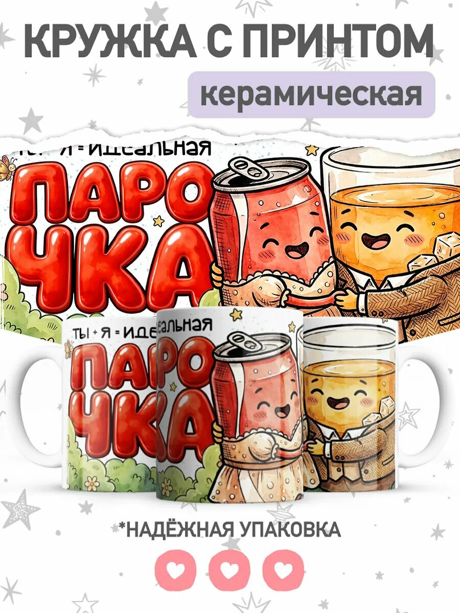Кружка от "jojomojo" для любимых с приколом, керамическая, 330мл