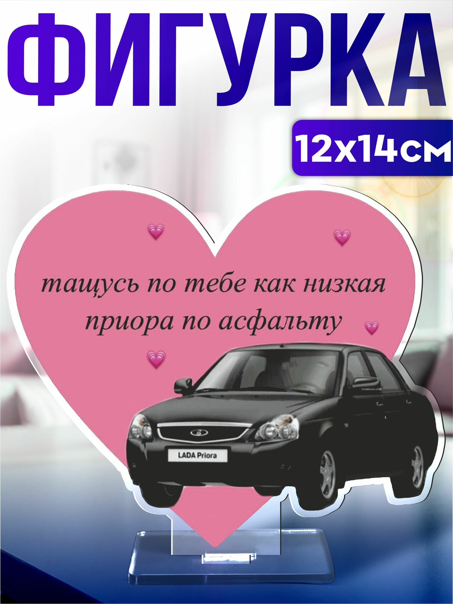 Акриловая фигурка 14 февраля машина мем прикол стритуха