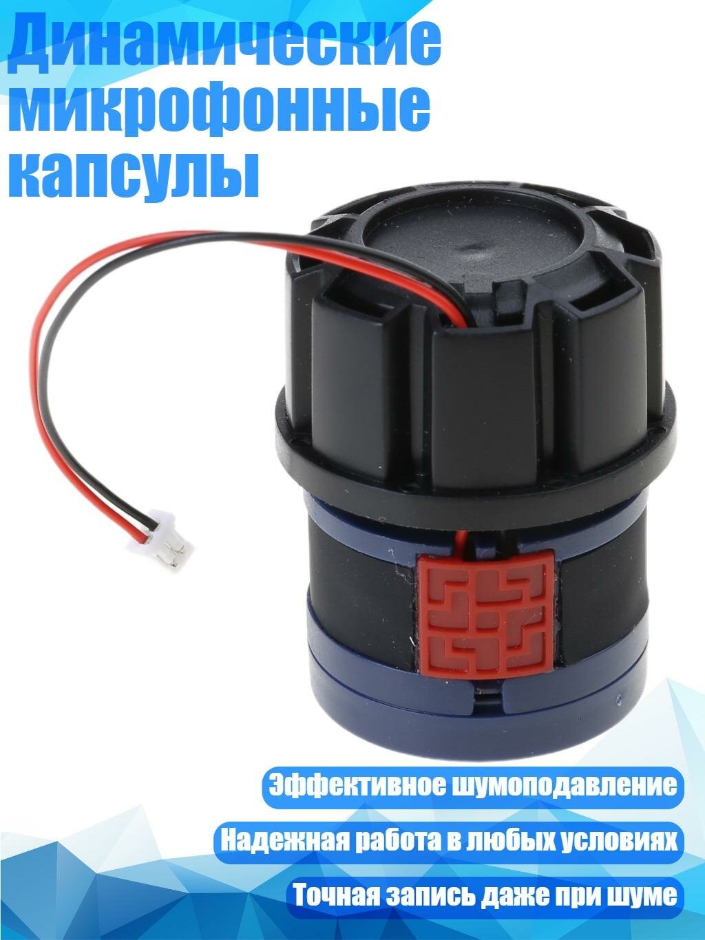 Динамические микрофонные капсулы