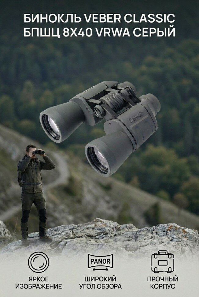 Бинокль Veber Classic БПШЦ 8x40 VRWA широкоугольный, серый