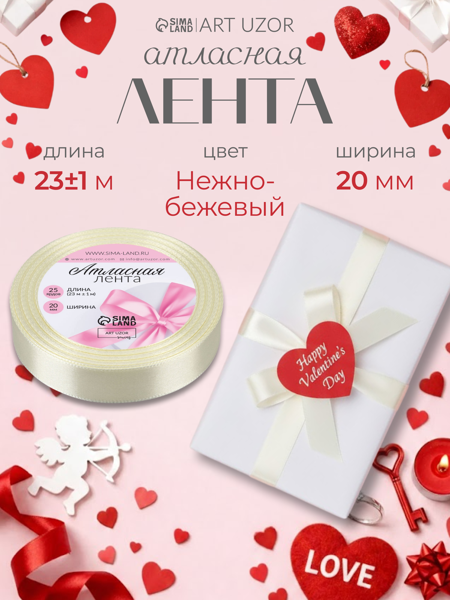 Лента атласная, 20 мм, 23±1 м, сливочная №02