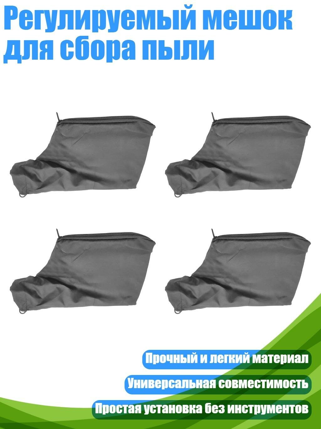 Регулируемый мешок для сбора пыли