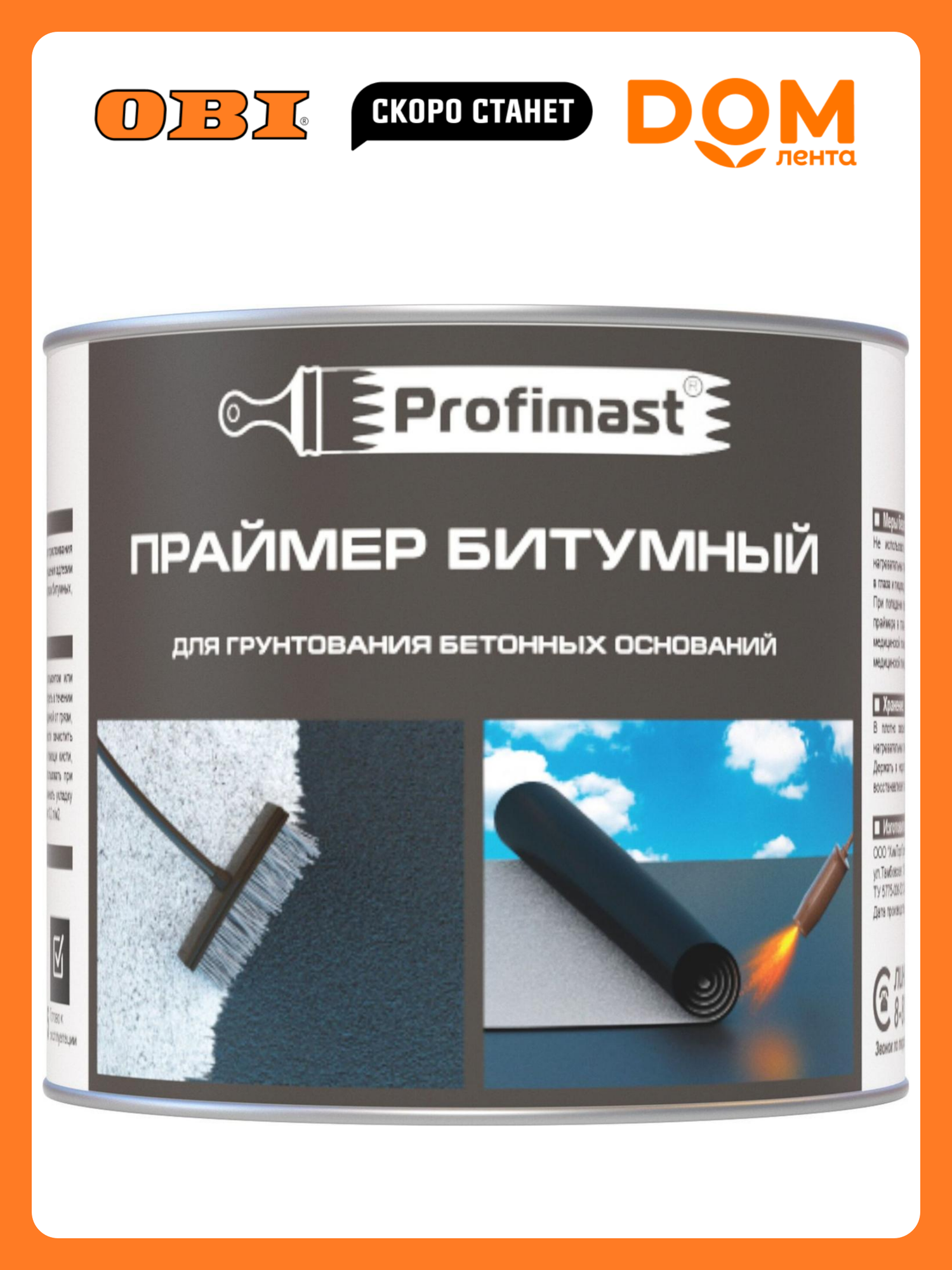 Праймер Profimast PETROMAST, битумный, для наружных работ, 2 л