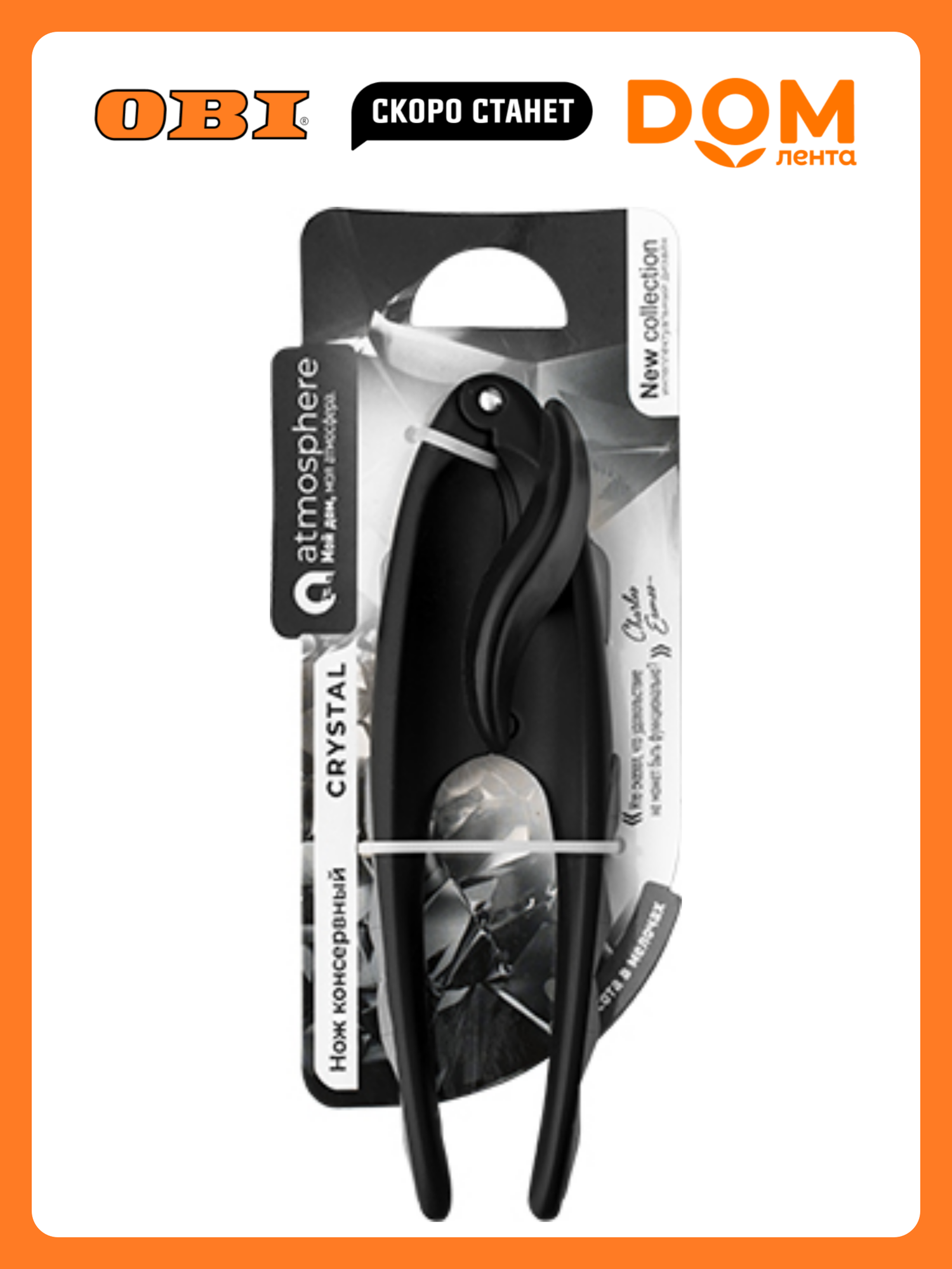 Консервный нож ATMOSPHERE of Art Crystal, цинковый сплав, нескользящая ручка, черный