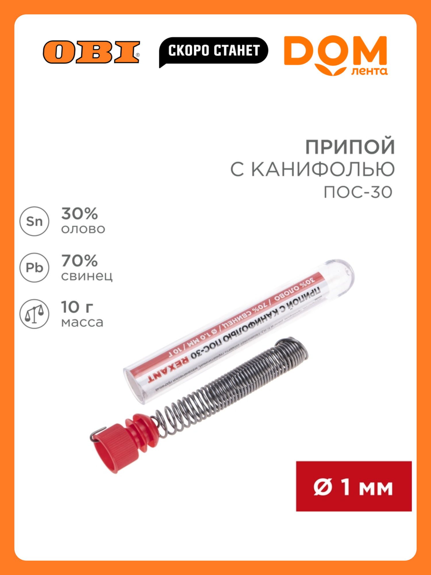 Припой для паяльника REXANT ПОС-30, 10 г 1 мм