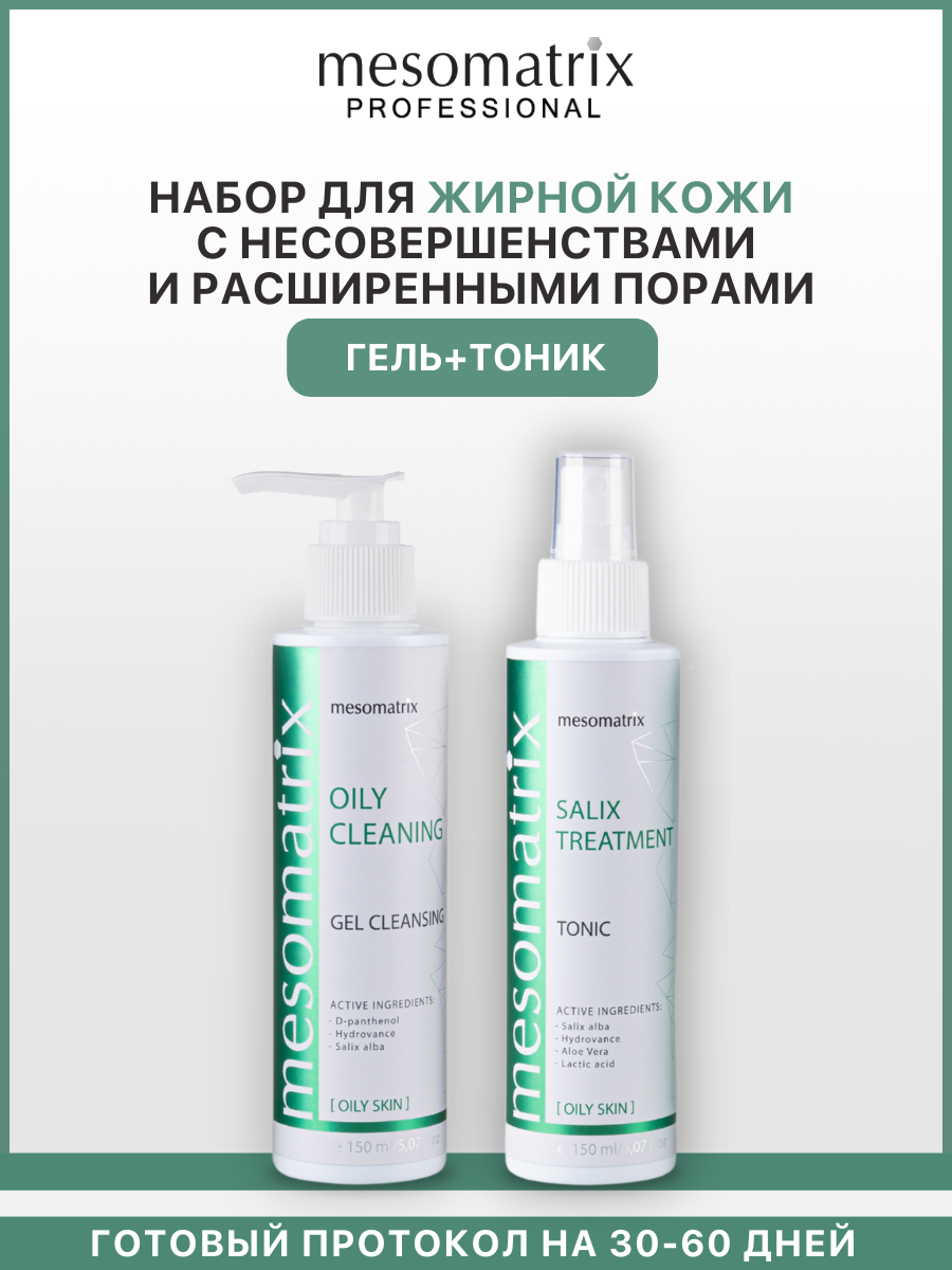 Набор косметики для жирной проблемной кожи, для подростковой кожи лица, от акне, против черных точек, Mesomatrix