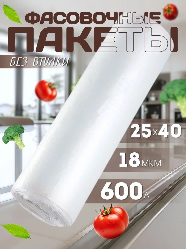 Пакеты фасовочные сверхпрочные 25х40см 600л универсальные, подходят для упаковки товаров, хранения продуктов и заморозки