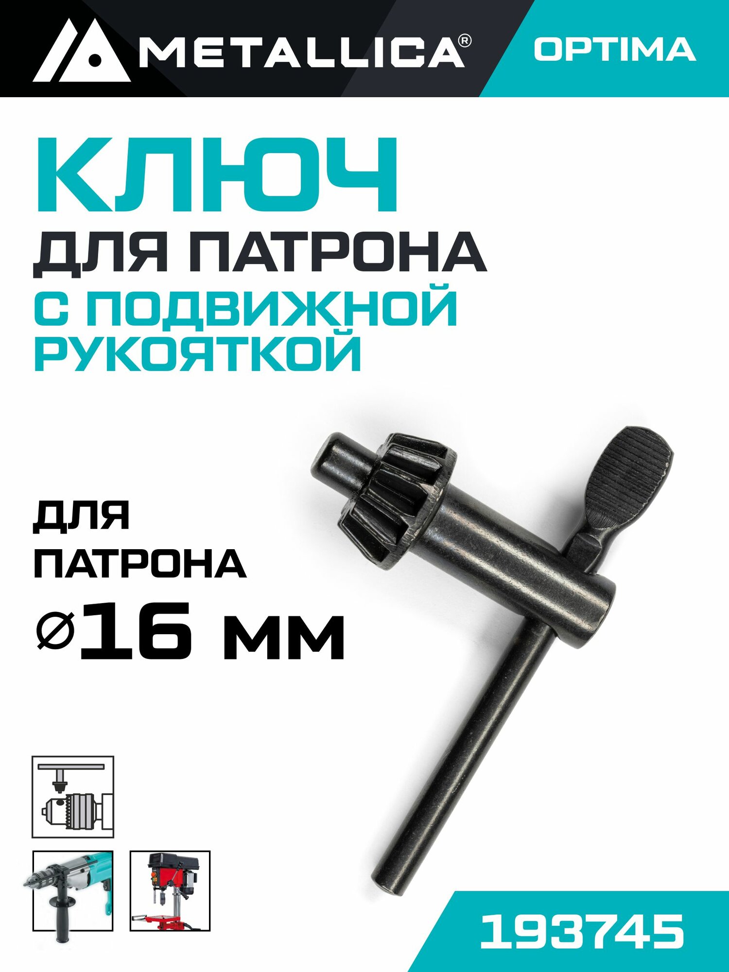 Ключ для патрона сверлильного 16 мм METALLICA Optima оксидированный