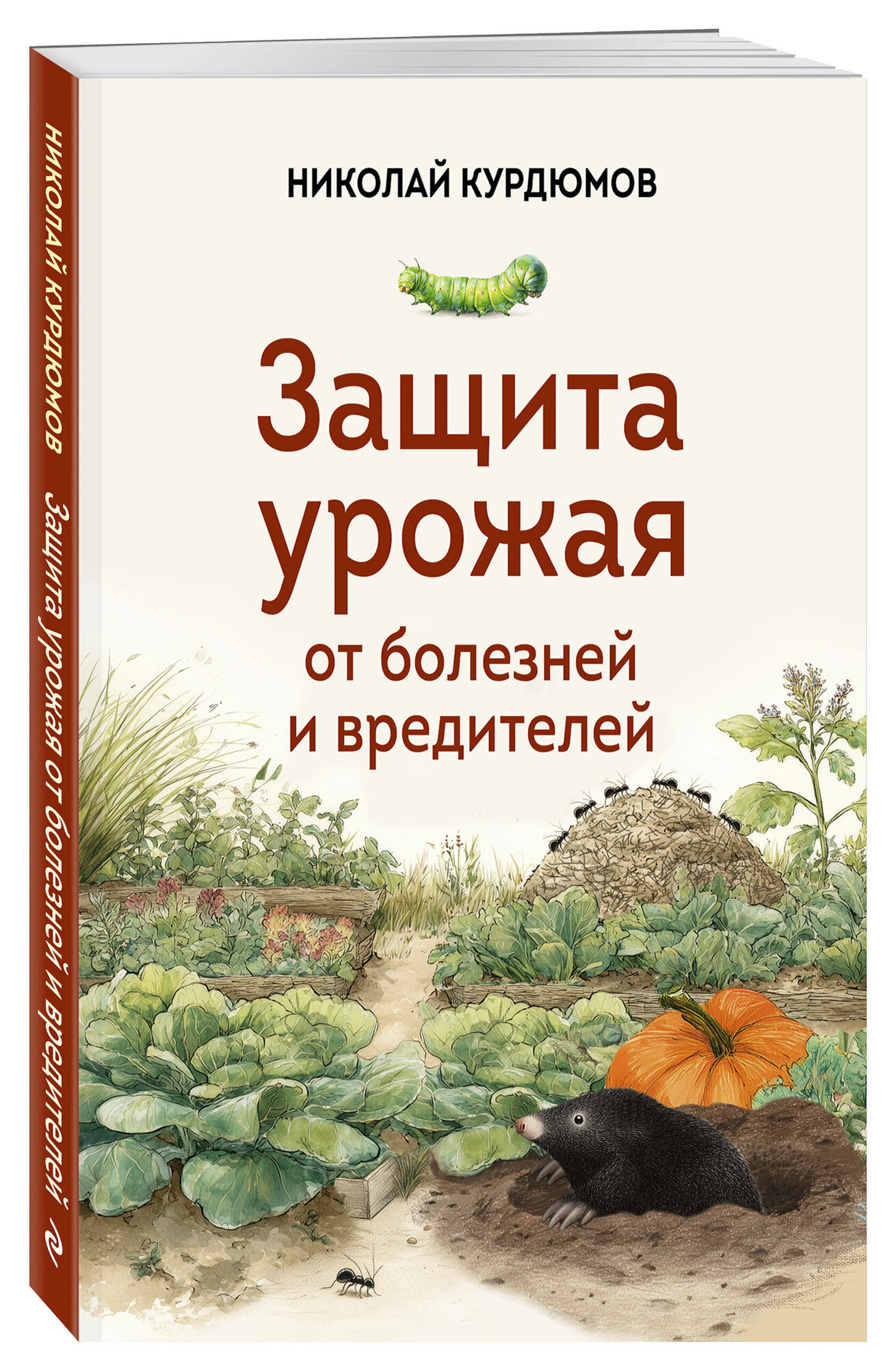 Курдюмов Н. И. Защита урожая от болезней и вредителей