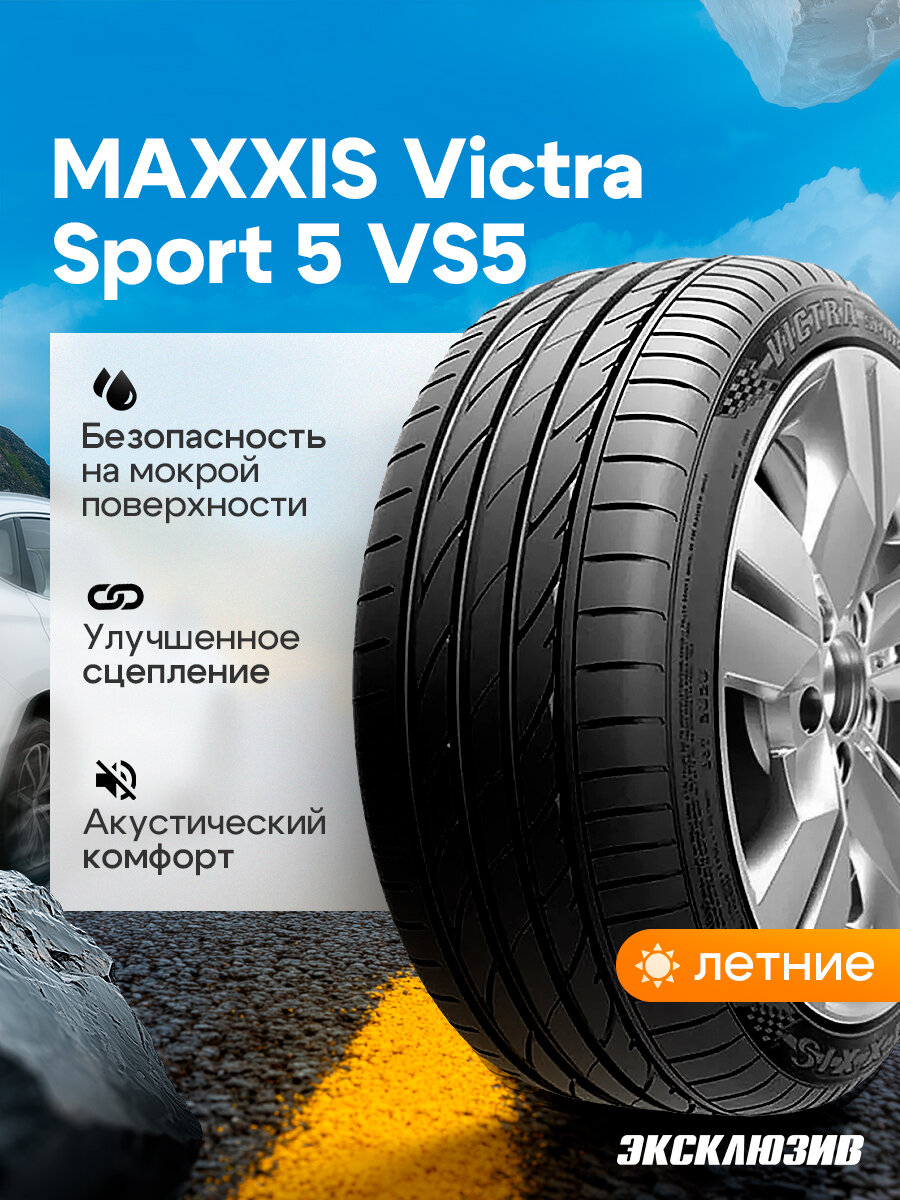 Летняя шина Maxxis Victra Sport 5 VS5 225/45 R18 91V