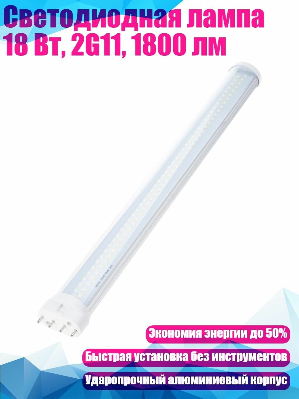 Светодиодная лампа 18 Вт, 2G11, 1800 лм, - Прозрачная крышка