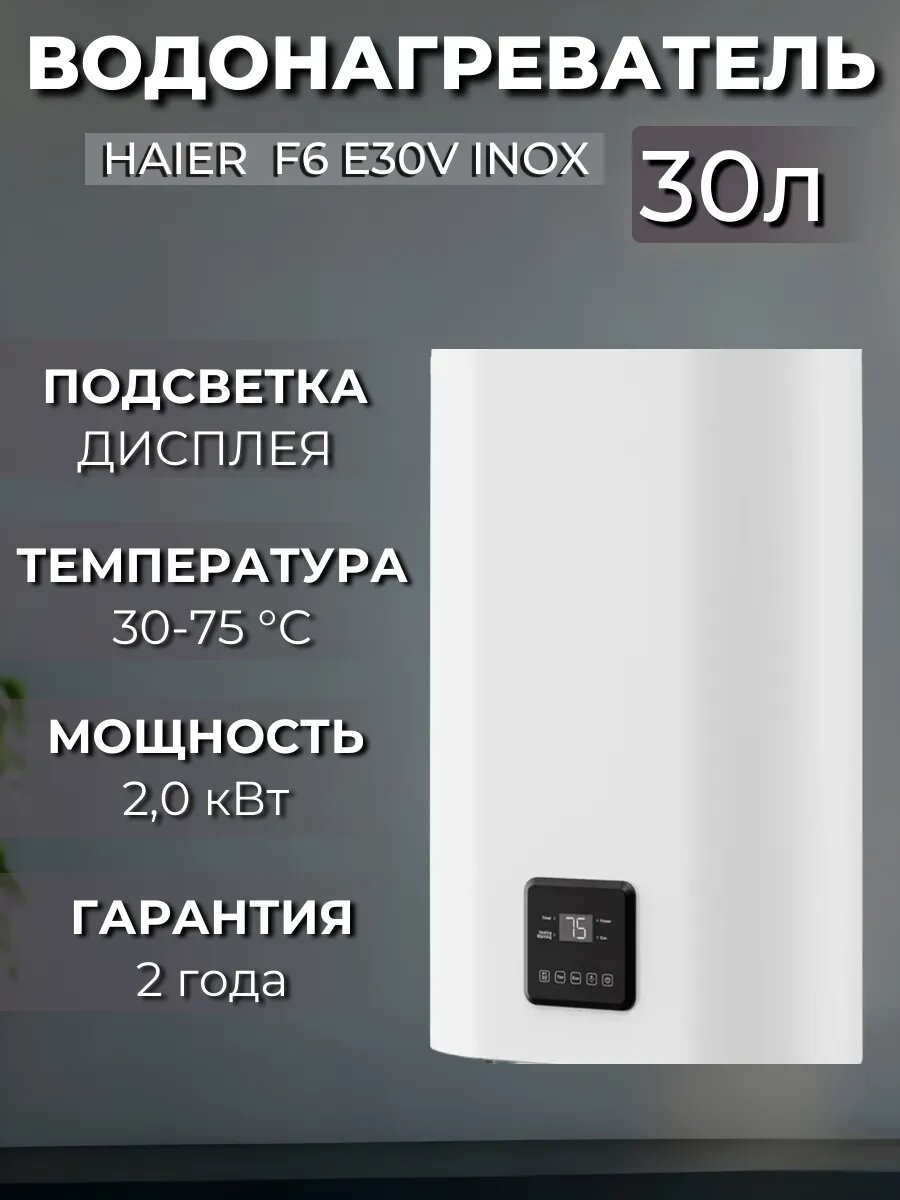 Водонагреватель электрический Haier F6 E30V INOX нержавейка