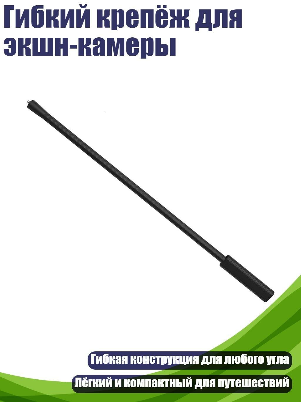 Гибкий крепёж для экшн-камеры