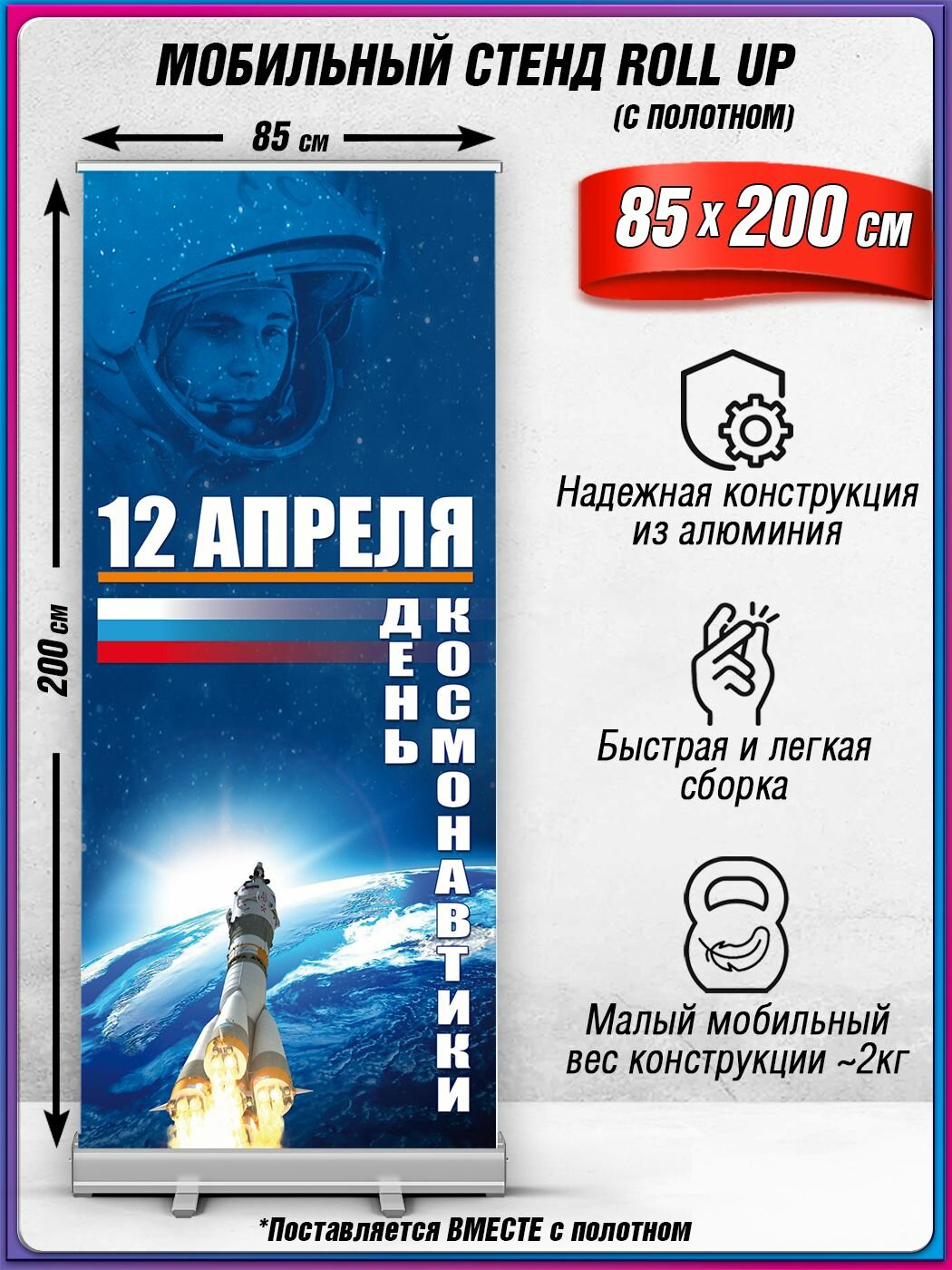 Roll-up (Ролл-ап) для праздничного оформления ко Дню Космонавтики / Мобильный стенд с баннером на 12 апреля / 85х200 см