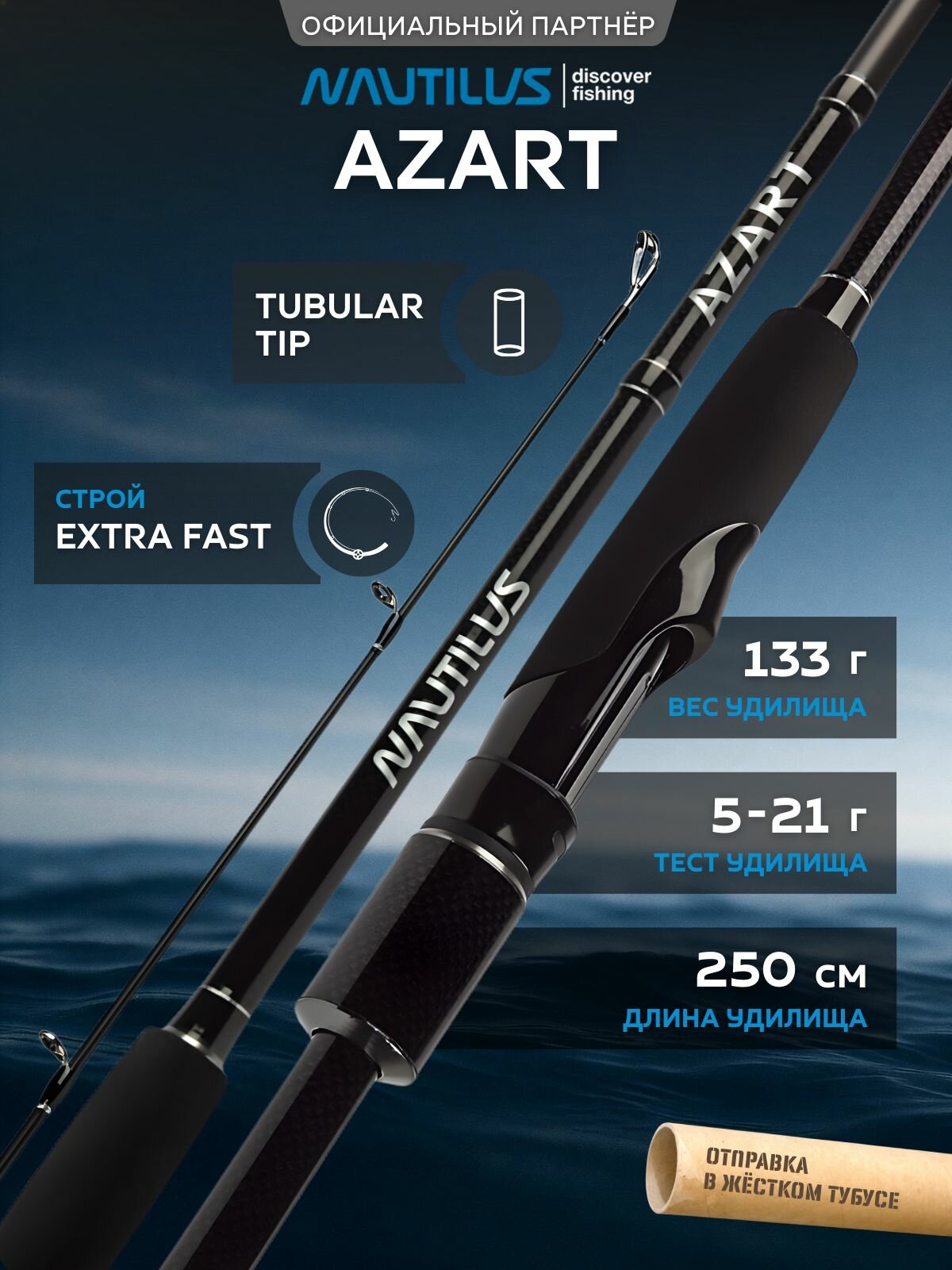 Спиннинг Nautilus Azart NAZS-822ML 250см 5-21гр