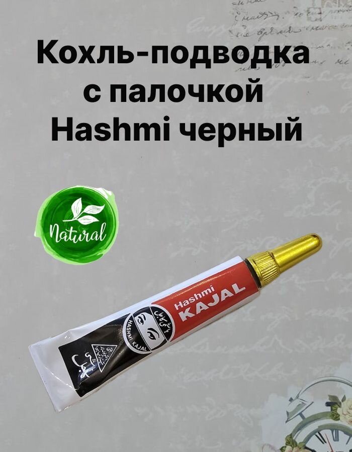 Кохль-подводка с палочкой Hashmi черный