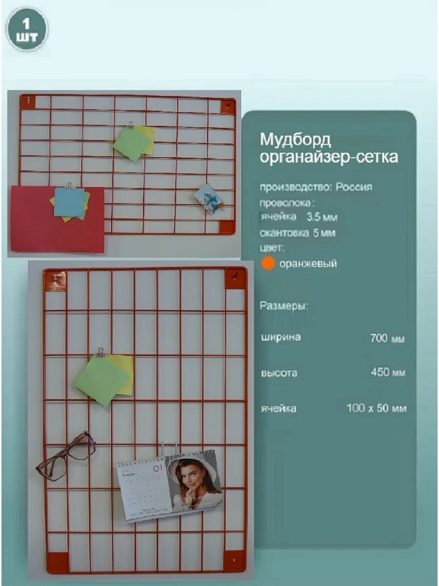 Мудборд, органайзер настенный, размер 450х700мм, ячейка 50х100мм, цвет оранжевый, 1шт.