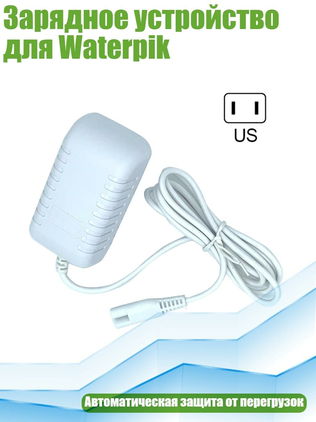 Зарядное устройство для Waterpik, Белый - US