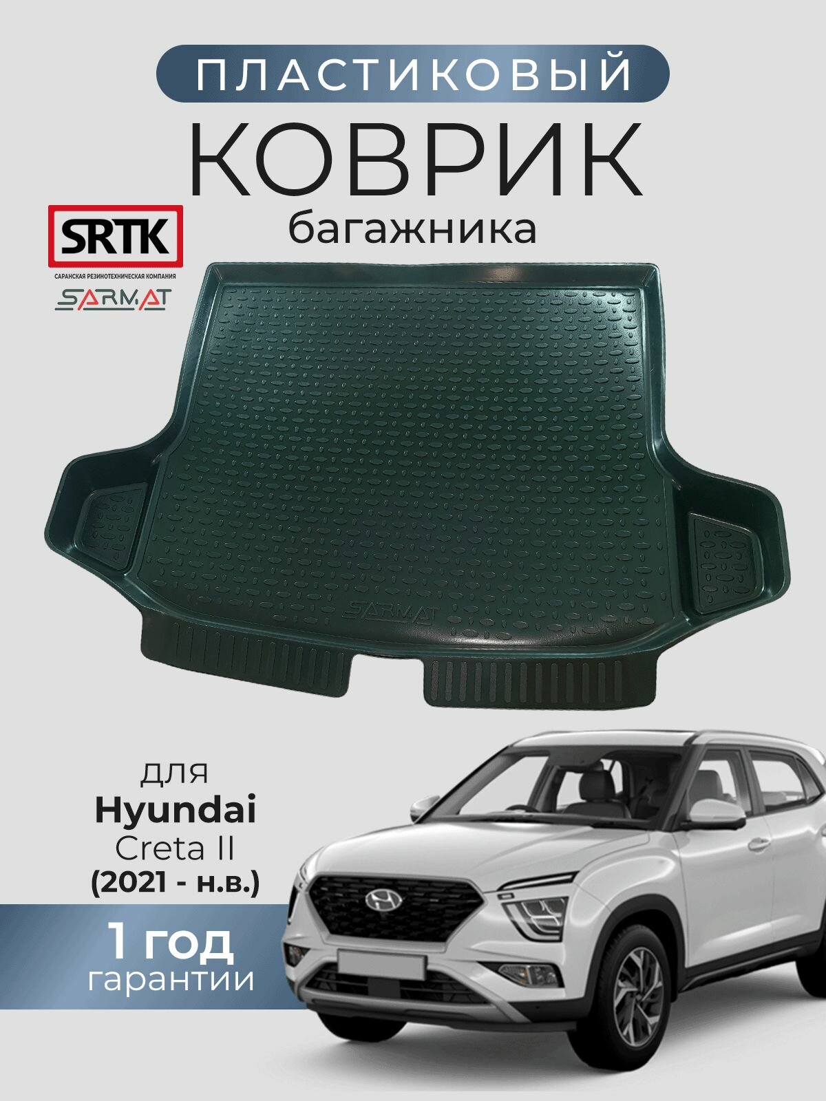 Коврик багажника пластиковый для Hyundai Creta II (2021-)/Хендай Крета 2 SRTK/сртк