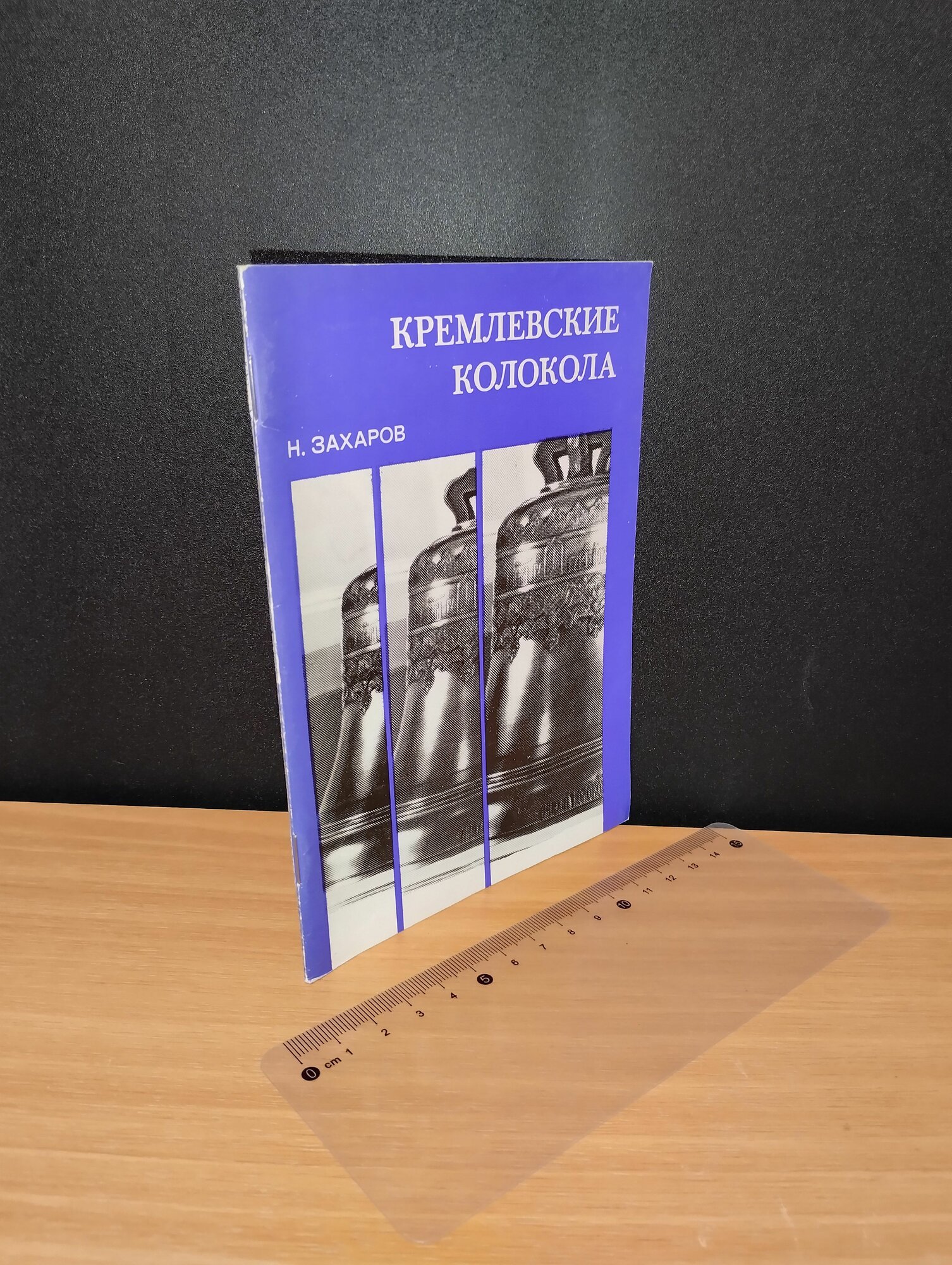 Кремлевские колокола. Николай Захаров. 1980
