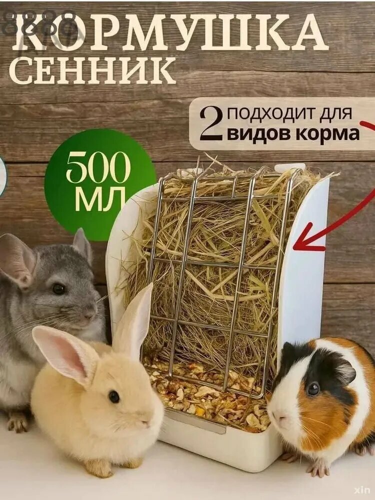 Сенник для кроликов и морских свинок с пружинным фиксатором, 2 в 1. Кормушка для сена и корма бункерная, защита от разбрасывания, большая, белая