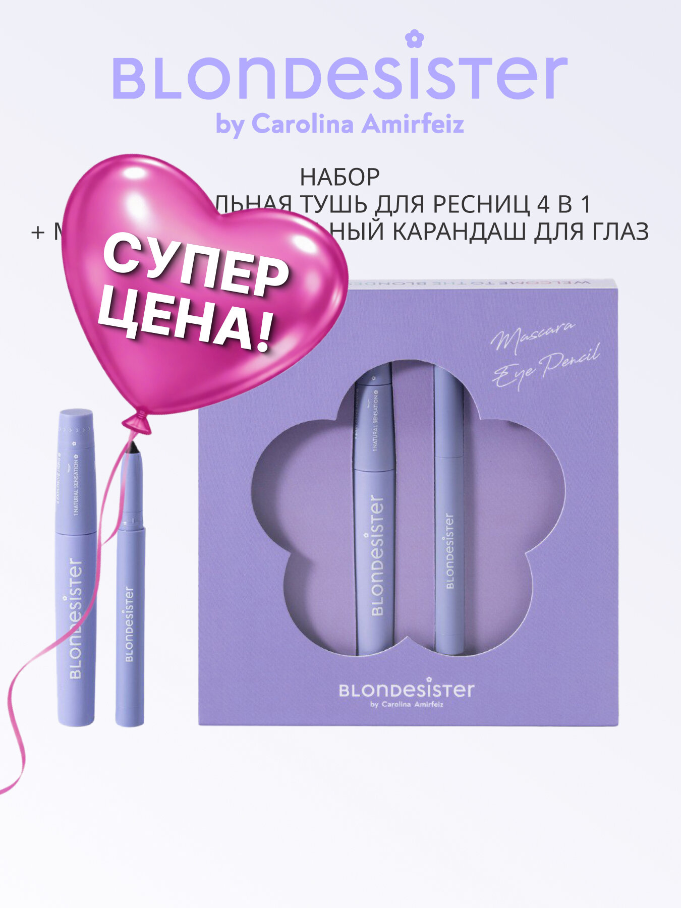 Набор косметики для глаз BLONDESISTER тушь для ресниц черная 4 в 1 + карандаш для глаз 01