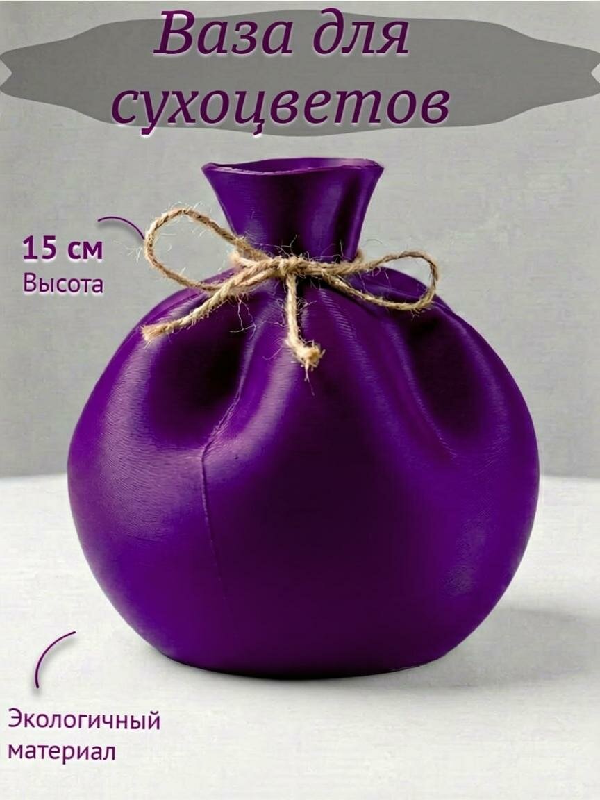 Ваза "Мешочек", для сухоцветов, дизайнерская, 3D-печать, высота 15 см