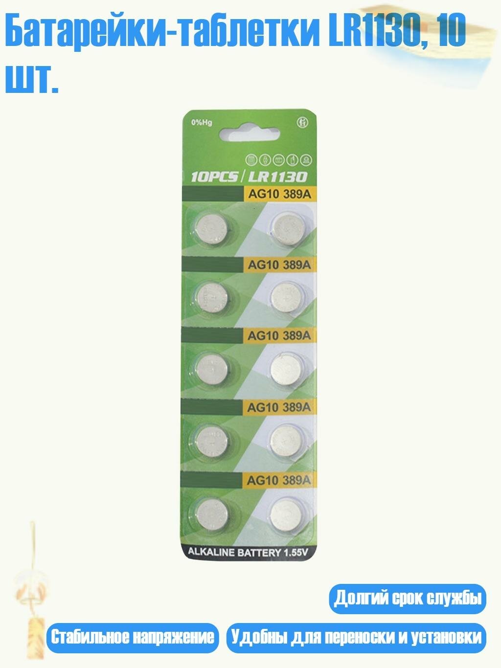 Батарейки-таблетки LR1130, 10 шт, AG10