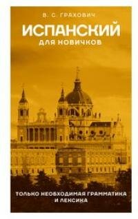 Книга "Испанский для новичков"