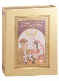 Книга "Классическая камасутра : полный текст легендарного трактата о любви"