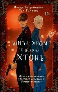 Книга "Шиза, Хром и всякая хтонь"