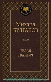 Книга "Белая гвардия : роман"
