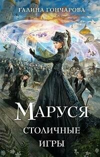 Маруся. Столичные игры