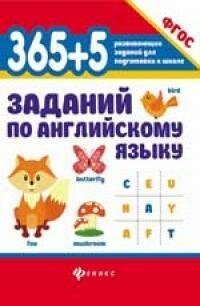 Книга "365+5 заданий по английскому языку (ФГОС)"