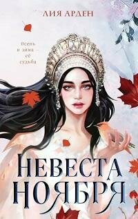 Книга "Невеста Ноября"