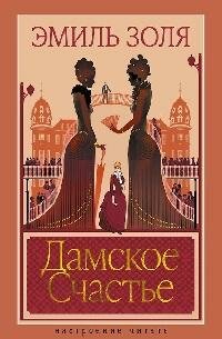 Книга "Дамское Счастье : роман"