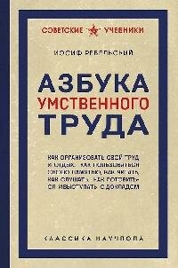 Книга "Азбука умственного труда : как организовать свой труд и отдых, как пользоваться своею памятью, как читать, как слушать, как готовиться и выступать с докладом"
