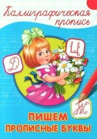 Книга "Пишем прописные буквы : пропись"