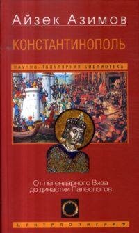 Константинополь. От легендарного Виза до династии Палеологов
