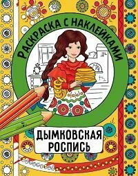 Дымковская роспись