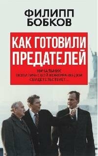 Книга "Как готовили предателей. Начальник политической контрразведки свидетельствует"