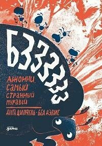 Книга "Бз-з-з-з-з-з! Джонни, самый странный муравей"