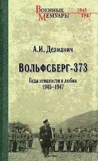 Вольфсберг-373 : Годы ненависти и любви, 1945-1947