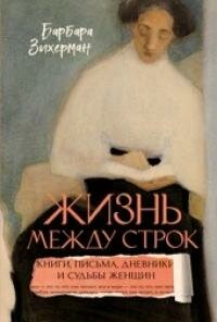 Жизнь между строк : Книги, письма, дневники и судьбы женщин