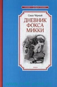 Книга "Дневник фокса Микки : повесть, сказка, стихи"