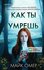Книга "Как ты умрешь"