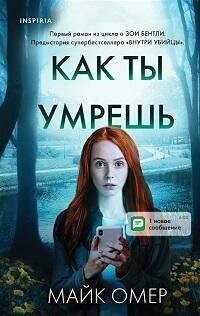 Книга "Как ты умрешь"